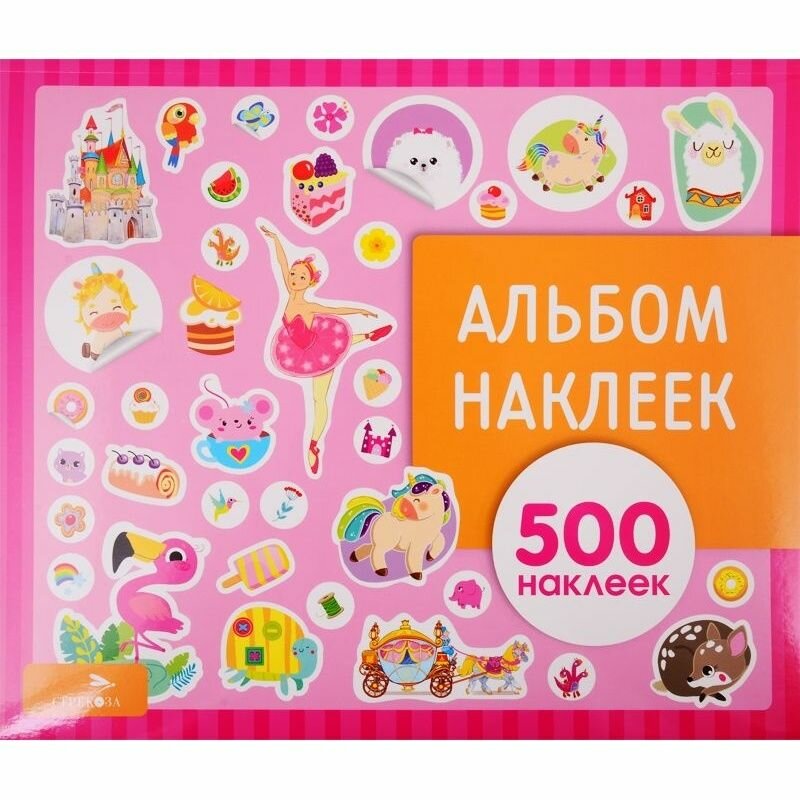 Альбом наклеек Стрекоза Для девочек. 500 стикеров