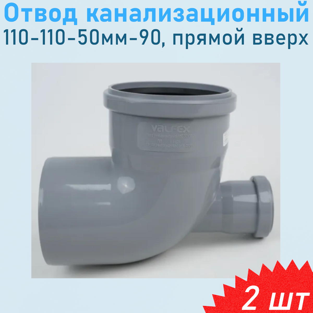 Отвод канализационный 110-110-50мм-90 градусов прямой вверх, 2 шт