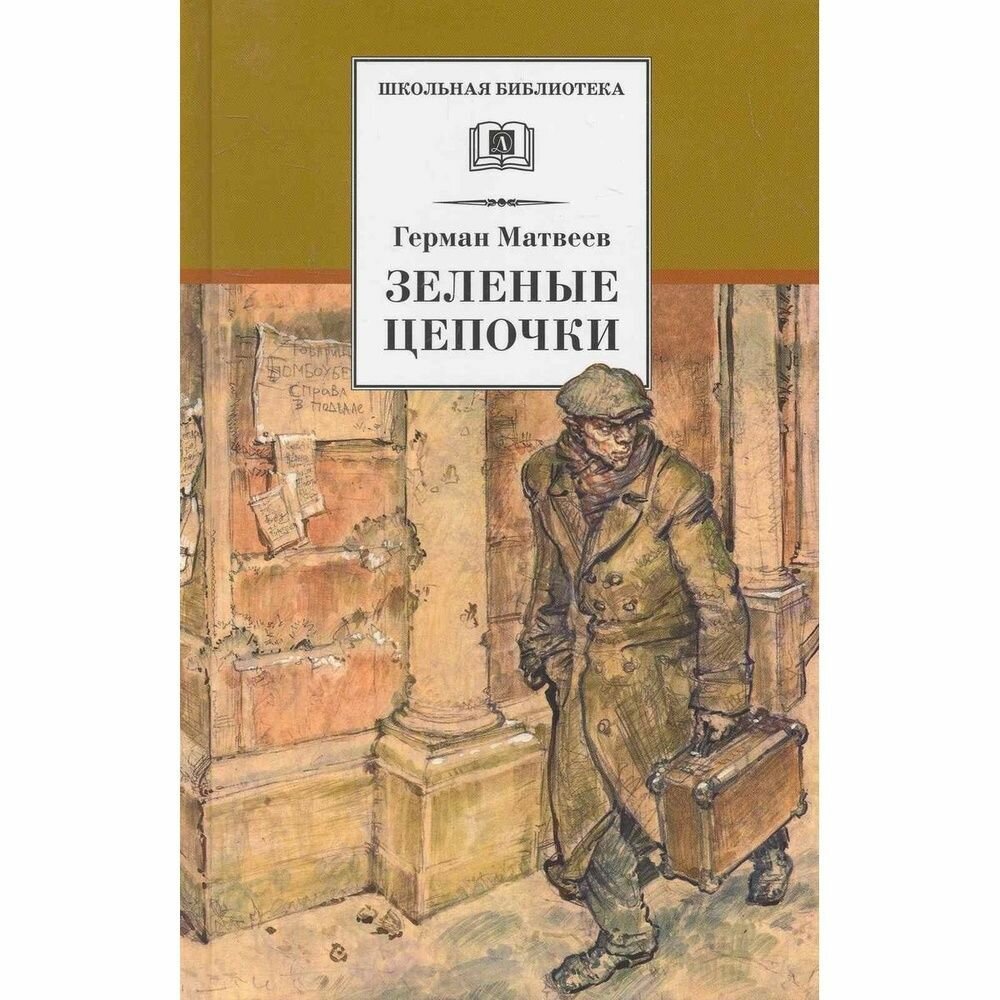 Книга Детская литература Зеленые цепочки. 2023 год, Матвеев Г.