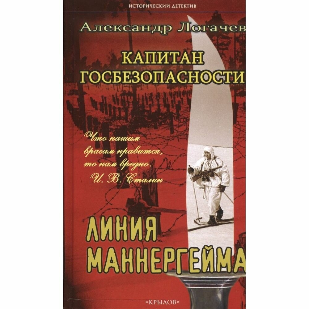 Книга Издательство Крылов Капитан госбезопасности. Линия Маннергейма. 2016 год, Логачев А.