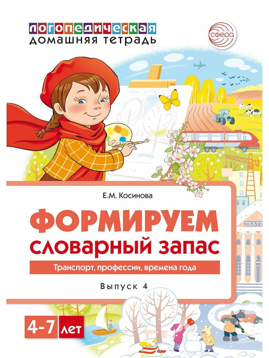 Логопедическая тетрадь Сфера 4 выпуск, Транспорт, профессии, времена года