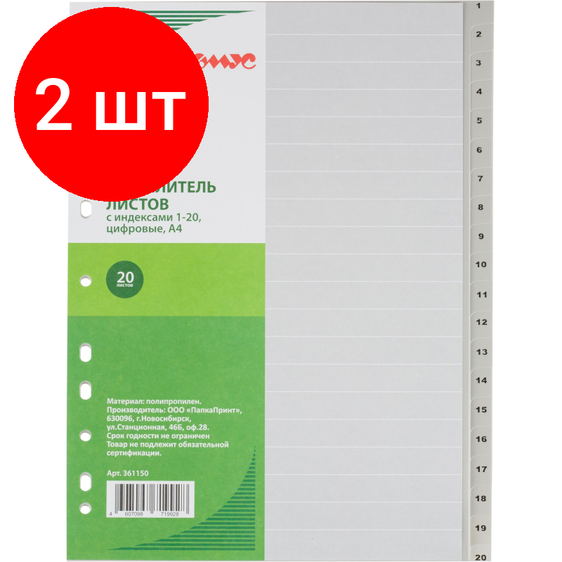 Комплект 2 упаковок, Разделитель листов 20л. цифровые пластик. Комус