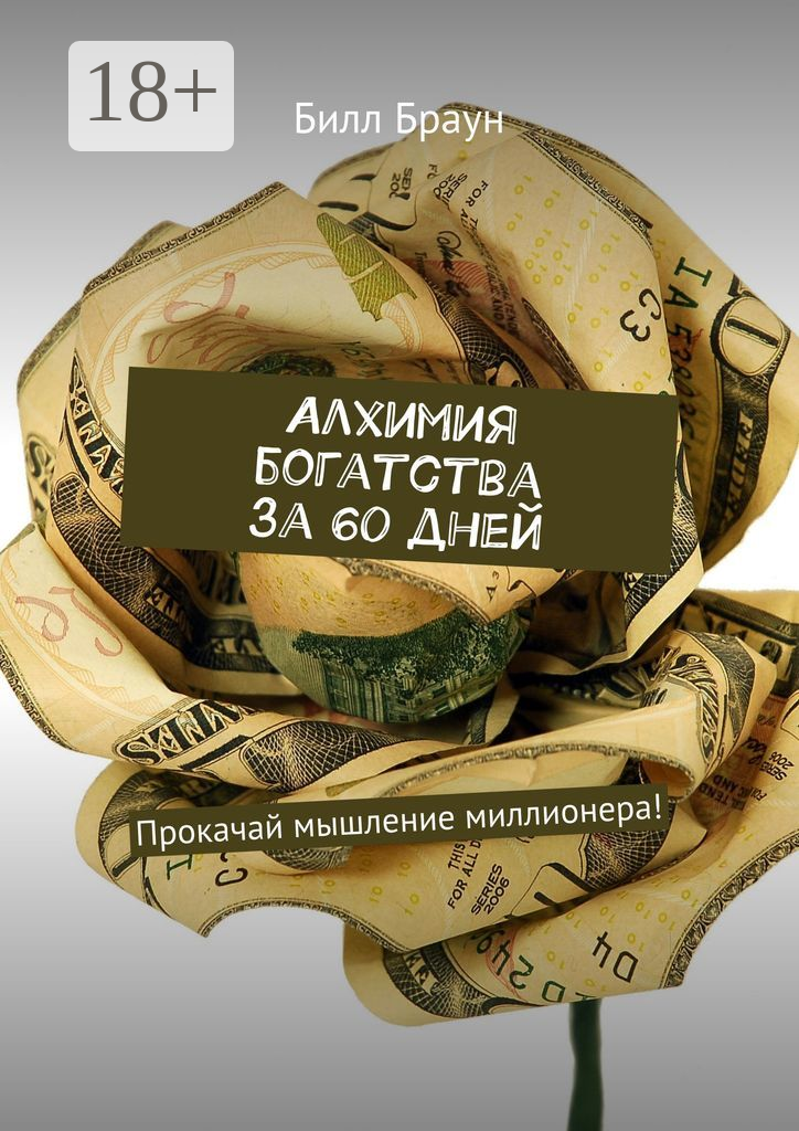 Алхимия богатства за 60 дней