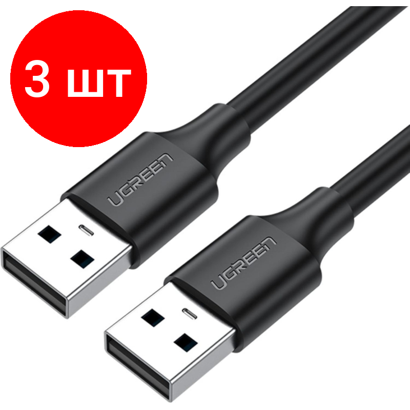 Комплект 3 штук, Кабель UGREEN US102 (10309) USB 2.0 A Male to A Male Cable.1м черный