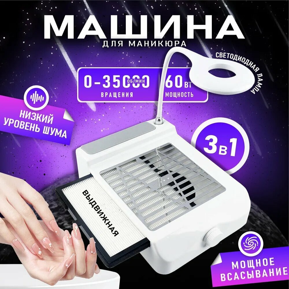 Пылесос для маникюра, стол для маникюра, Сильная всасывающая мощность; Низкий уровень шума; Компактные размеры