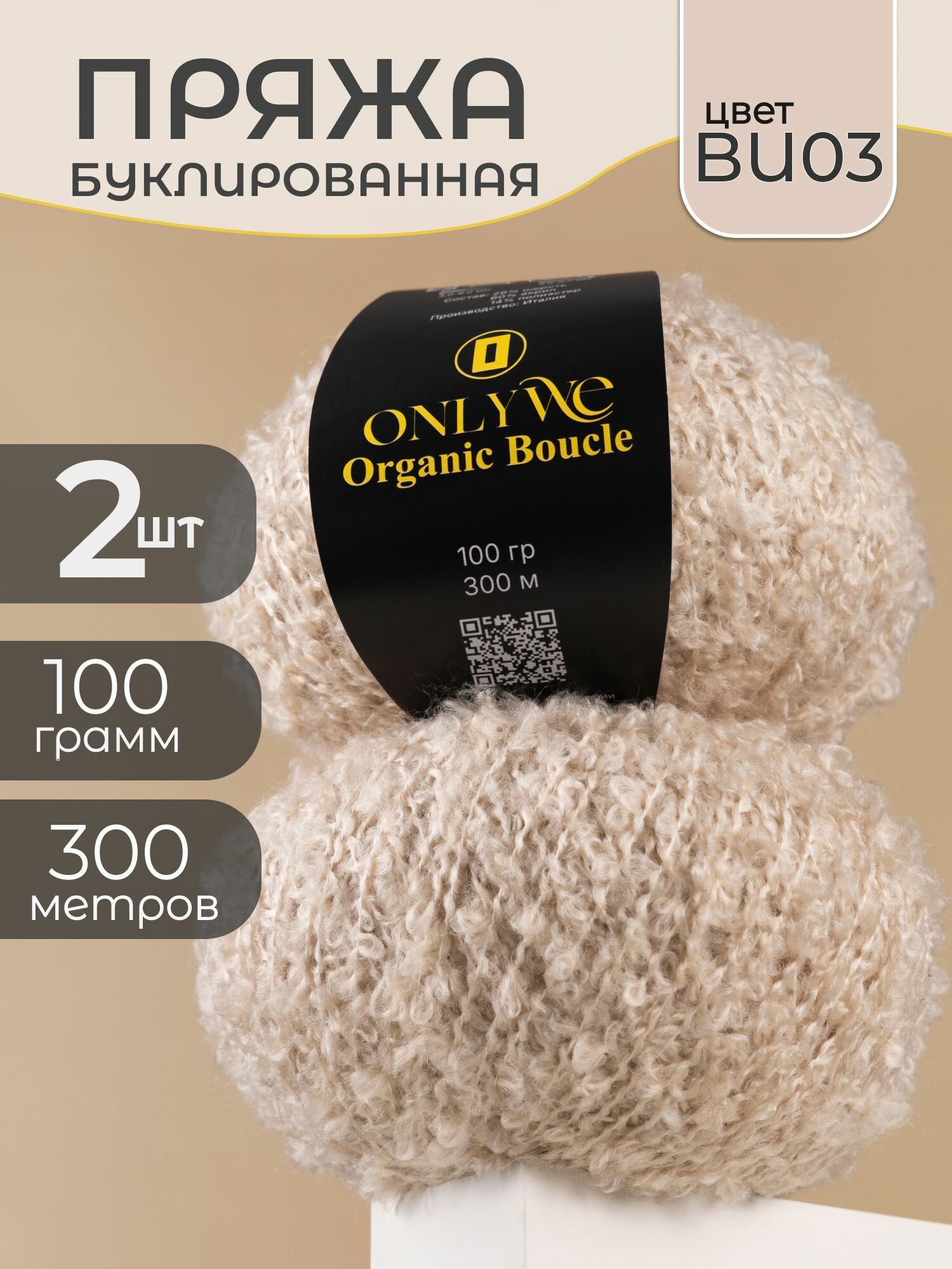 Пряжа букле для вязания OnlyWe, шерсть буклированная 2 мотка по 100 грамм-300 метров, цвет бежевый