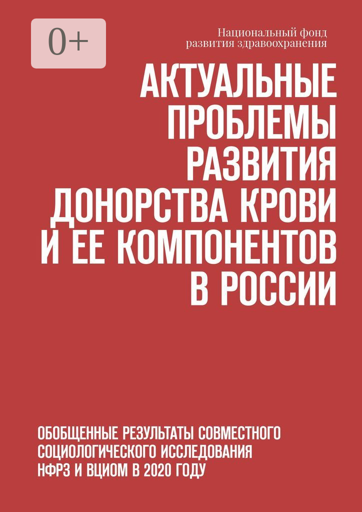 Актуальные проблемы развития донорства крови и ее компонентов в России