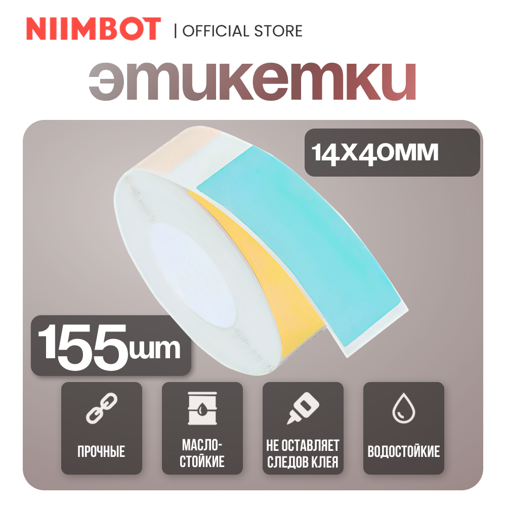 Этикетки для организации пространства ребёнка 14х40 5 цветов стикеры Niimbot D110/D11/D101