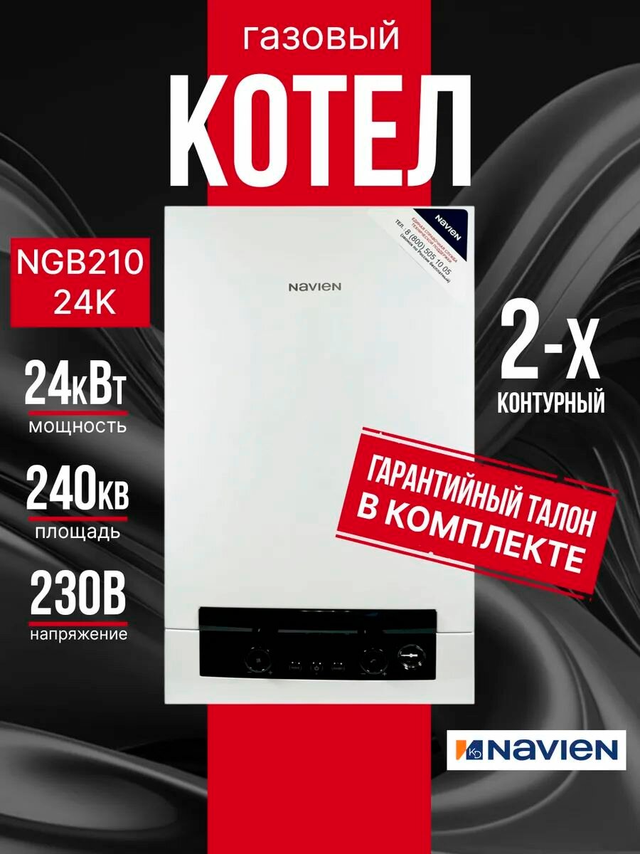 Котел газовый двухконтурный NAVIEN NGB 210 24K