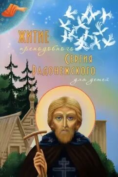 Книга Синопсисъ Житие преподобного Сергия Радонежского для детей. Соколова О. А, 2023 год