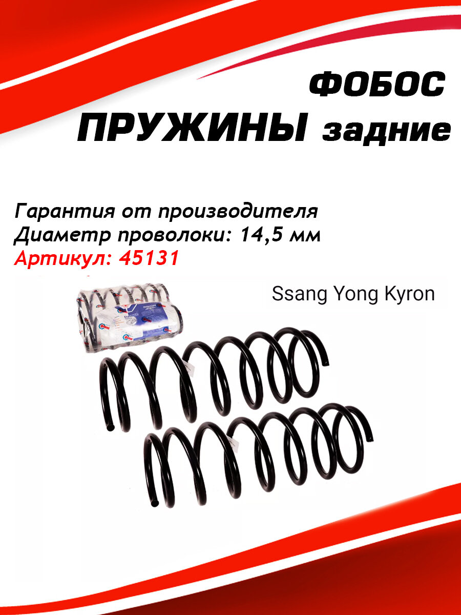 Пружина подвески Ssang Yong Kyron задняя комплект 2 шт