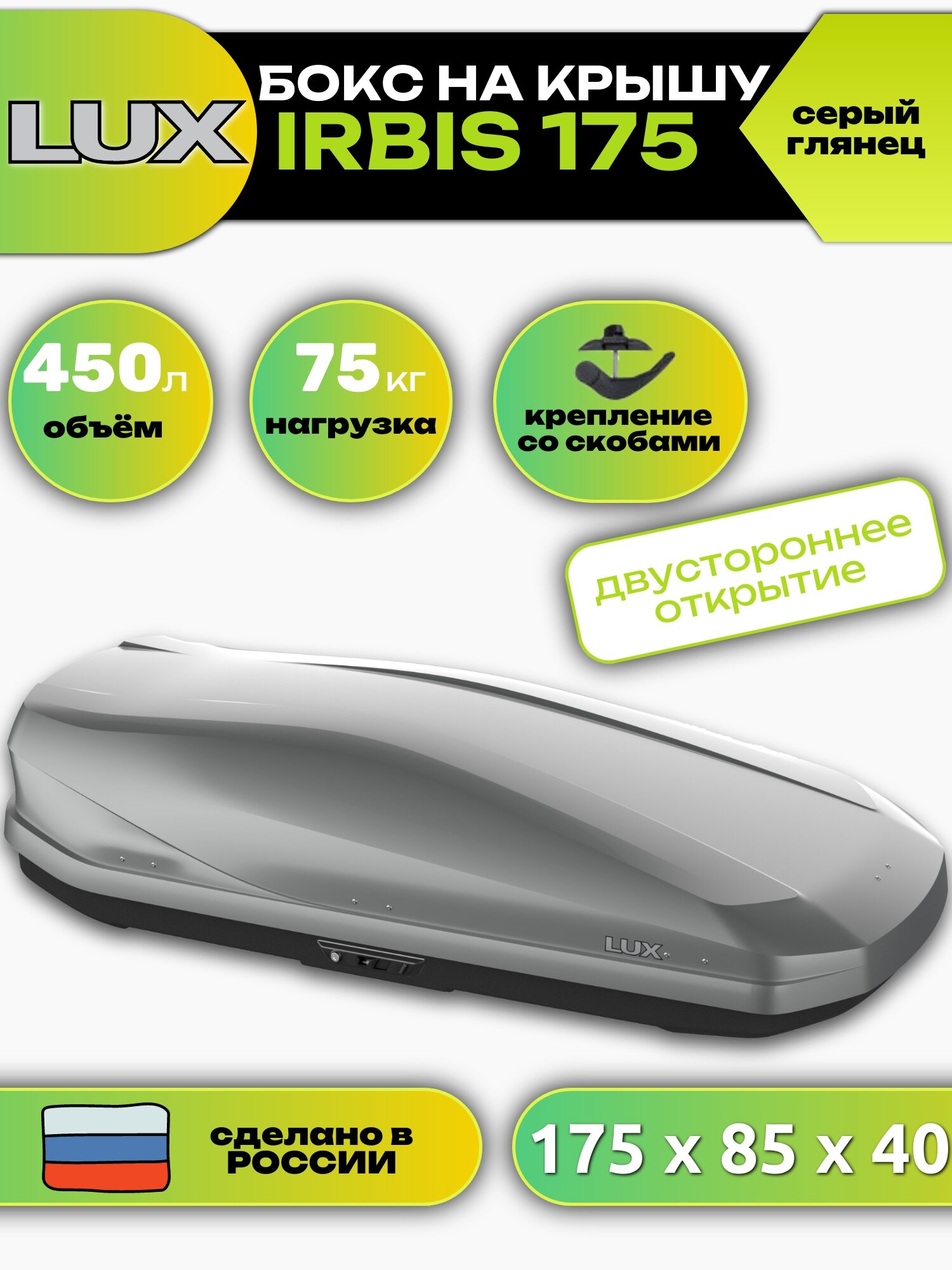 Автобокс на крышу LUX IRBIS 175, 450л, серый глянцевый, 175х85х40
