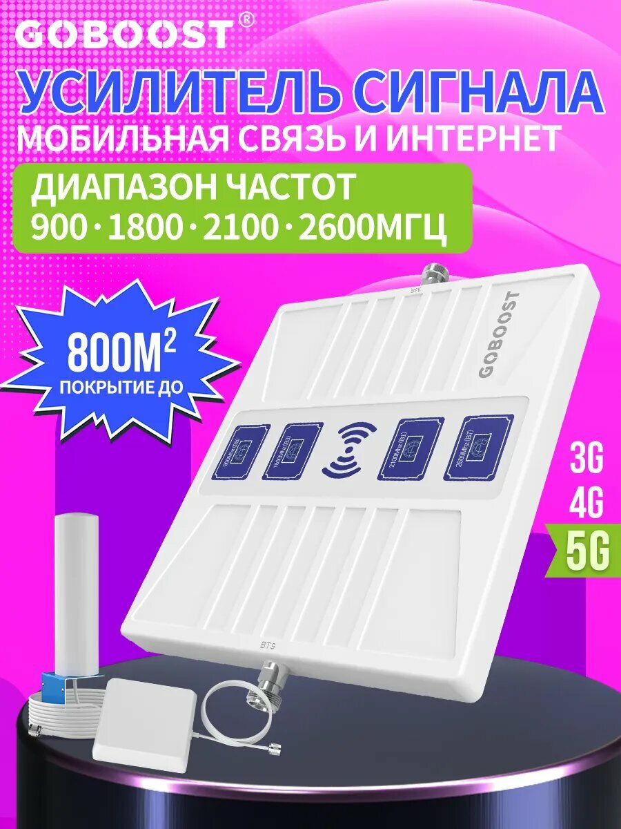 Усилитель связи сотовой 900,1800,2100,2600МГц, усилитель сотовой связи и интернета