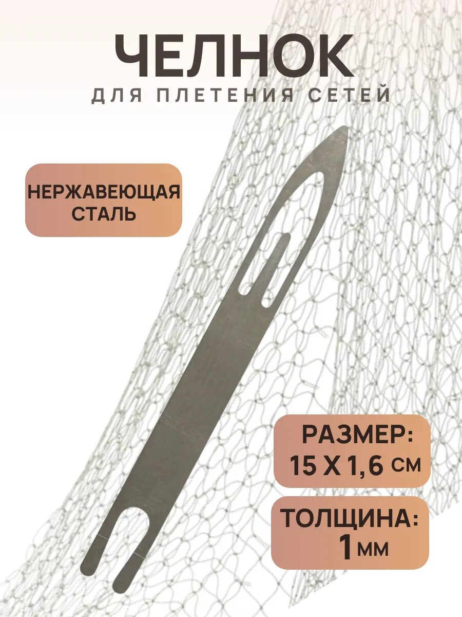 Челнок для плетения рыболовных сетей 15*1,6 см