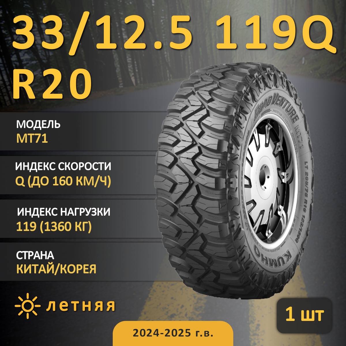 Шина Kumho Mt71 33/12.5 R20 119Q летняя, для легкового автомобиля, MT внедорожный