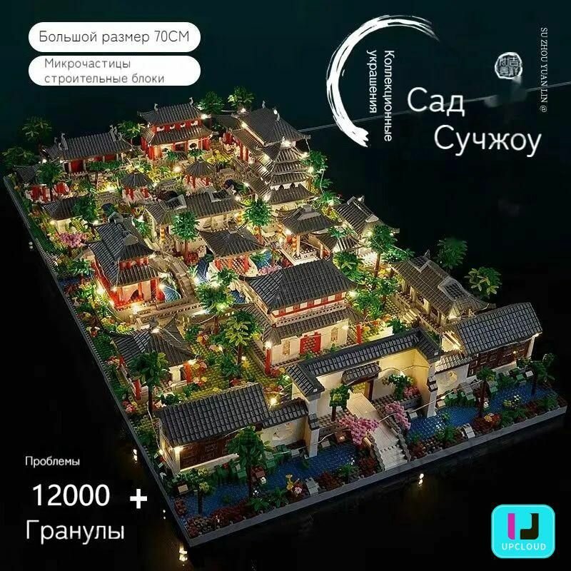 Архитектурная модель сада Сучжоу, китайские строительные блоки, сложные коллекционные украшения