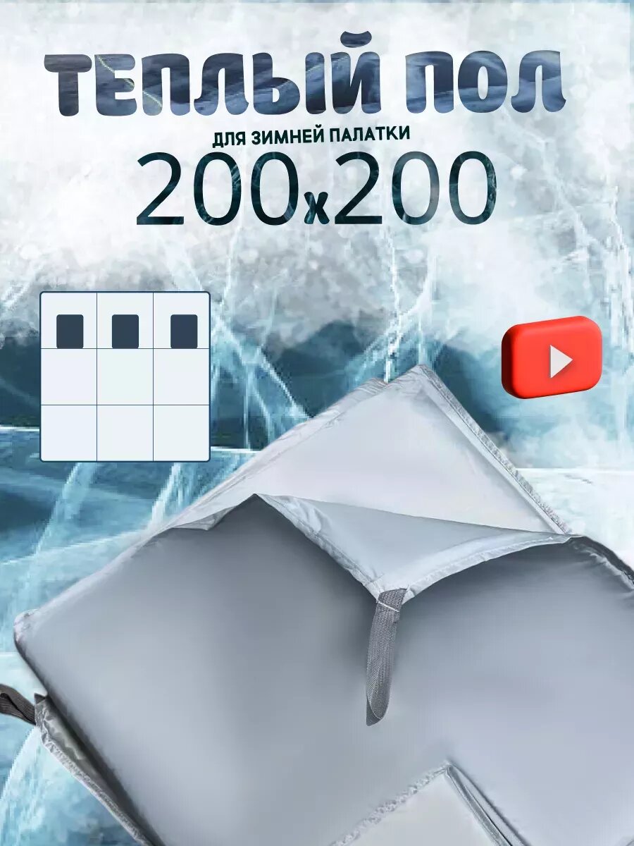 Пол для палатки "Пол 200х200", утепленный, водонепроницаемый
