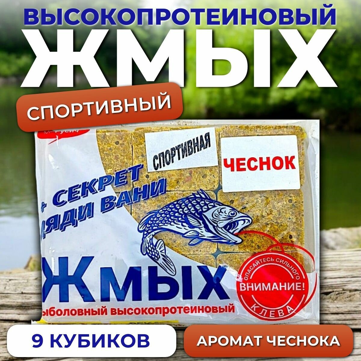 Жмых спортивный, рыболовный высокопротеиновый "+секрет Дяди Вани" с отверстиями для крючка "Чеснок" 9 кубиков