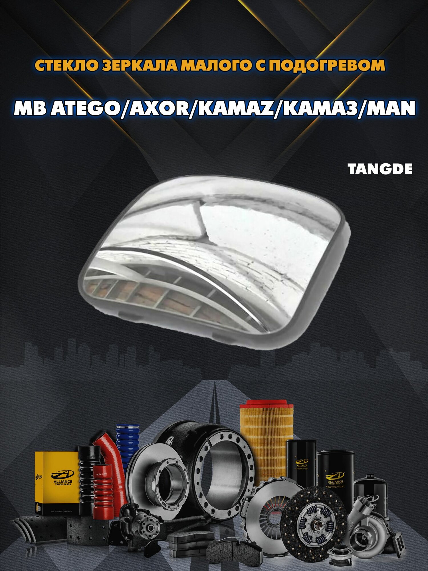 Стекло зеркала малого с подогревом MB Atego/Axor/Kamaz/Камаз/Man