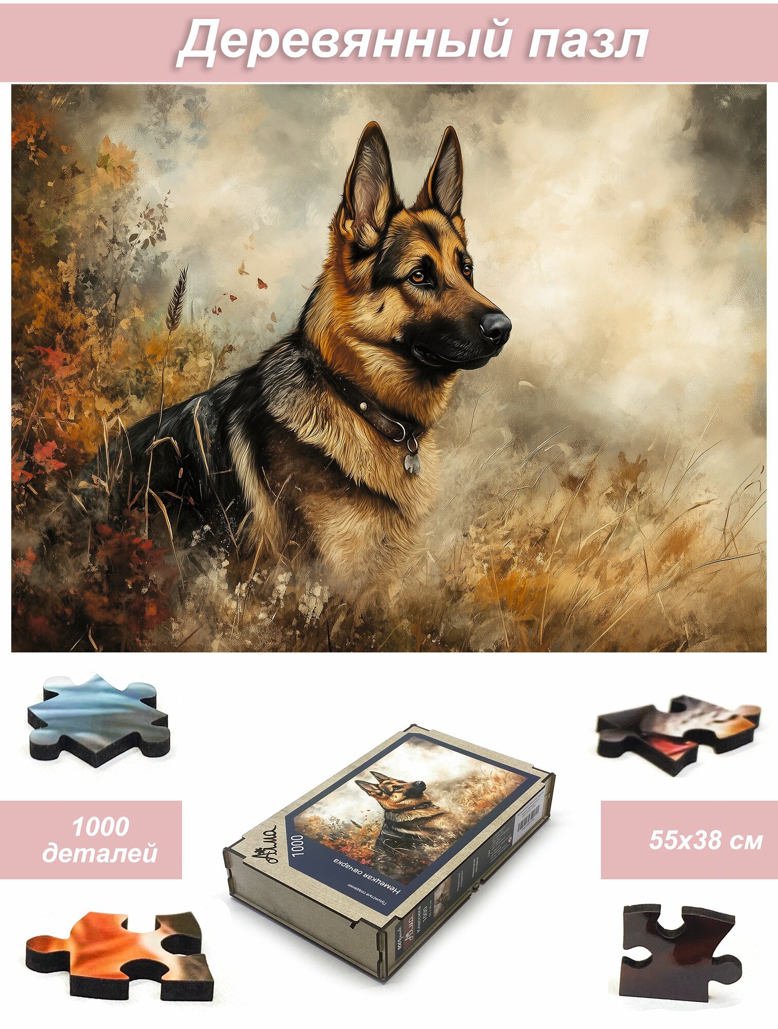 Пазл деревянный для взрослых 1000 деталей. Пушистые создания. Овчарка