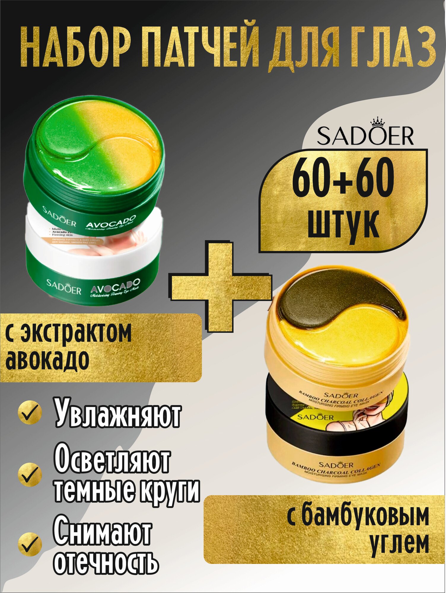 Sadoer. Набор патчей для глаз: С экстрактом Авокадо + С Бамбуковым Углем, 120 штук