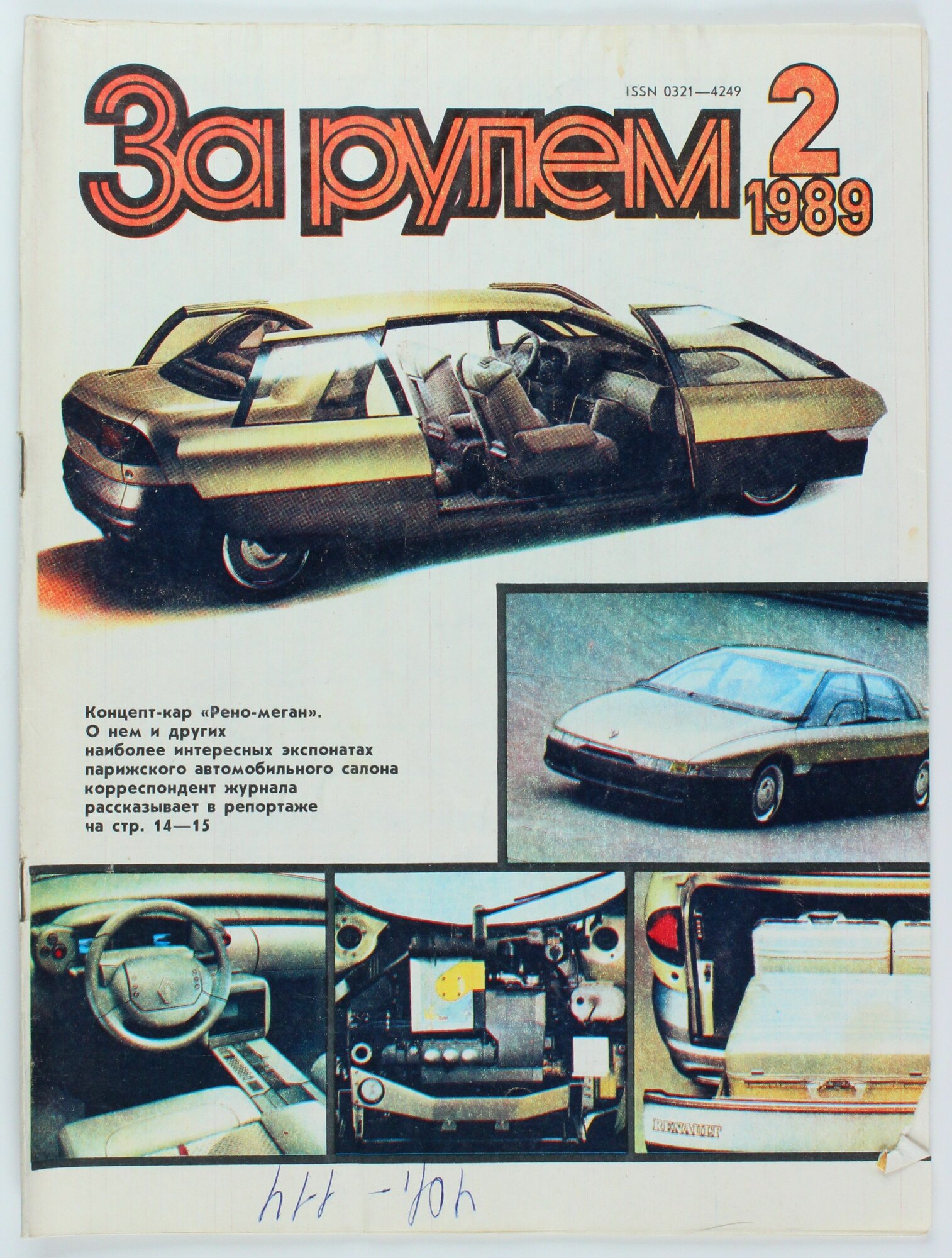 Букинистический журнал За рулем, 1989 год