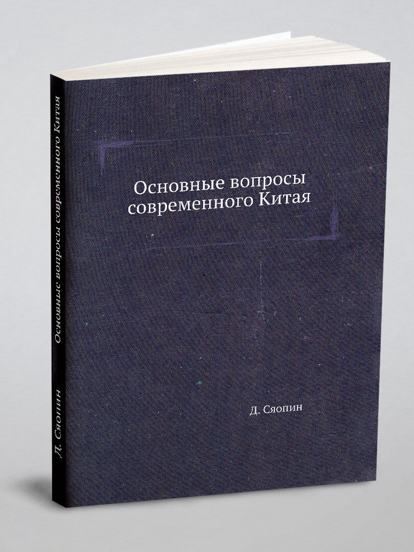 Основные вопросы современного Китая