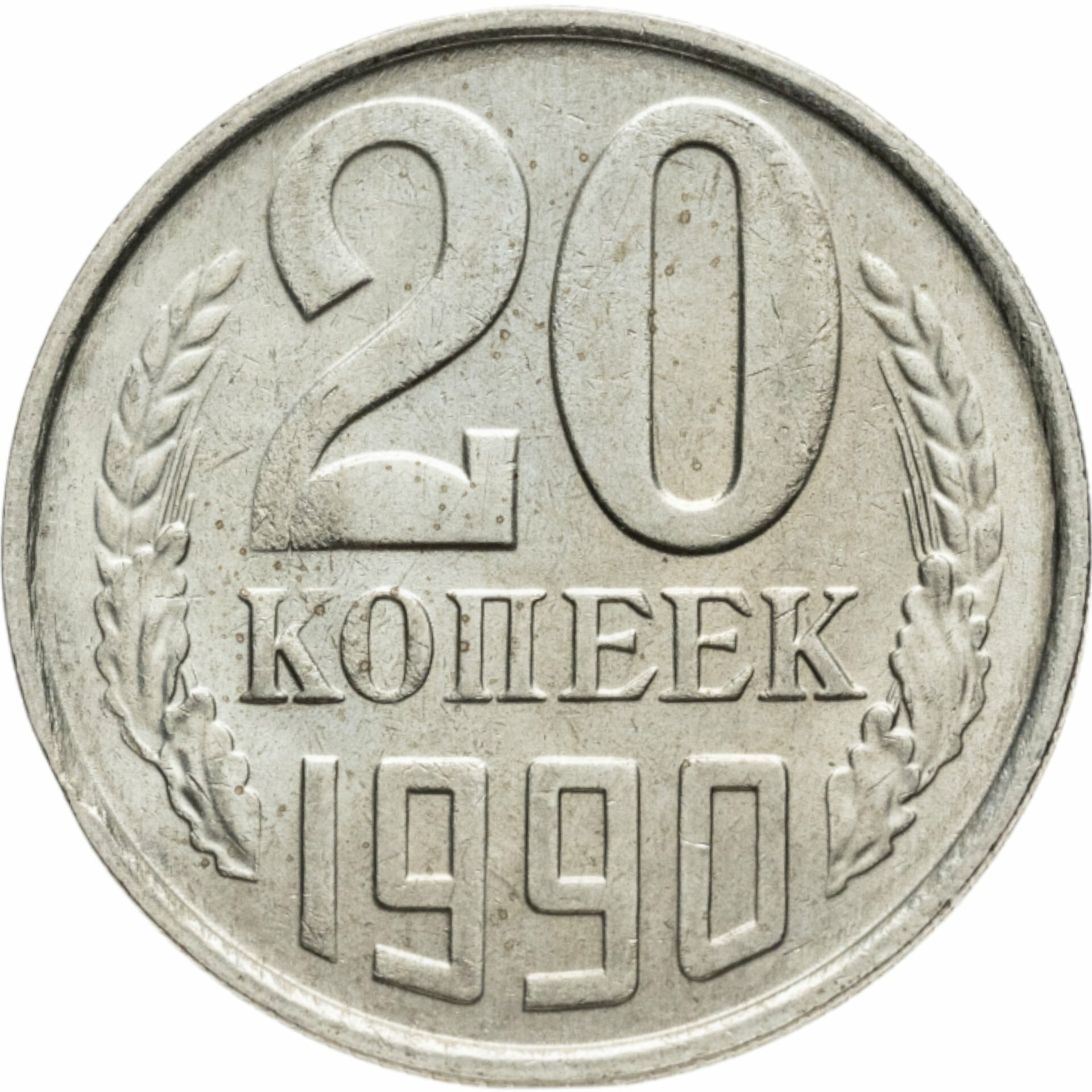 20 копеек 1990, Мельхиор медь-никель, в сохранности AU-UNC