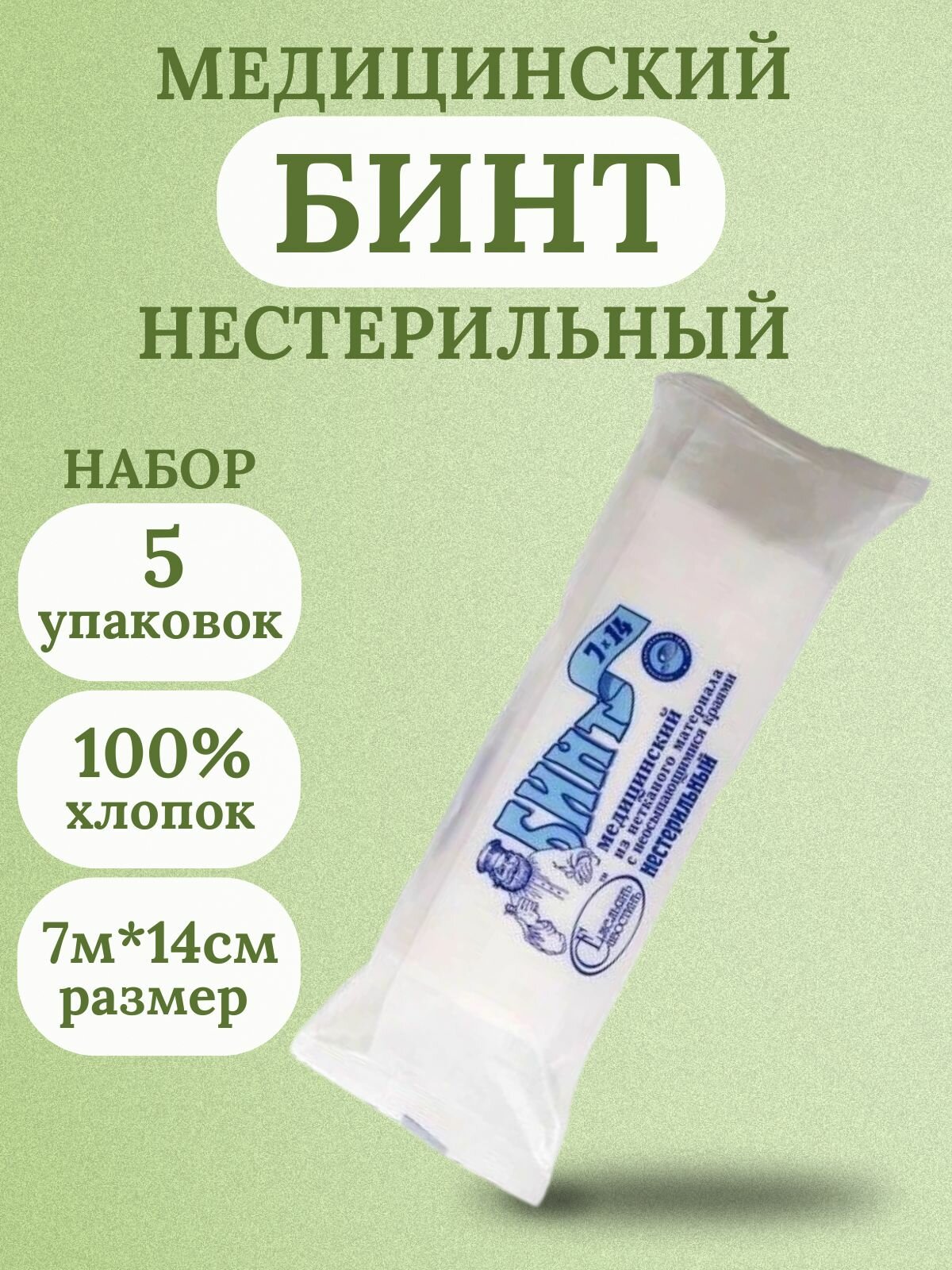 KG002304-5шт, Бинт медицинский нестерильный, нетканый материал, 7х14 см, Емельянъ Савостинъ