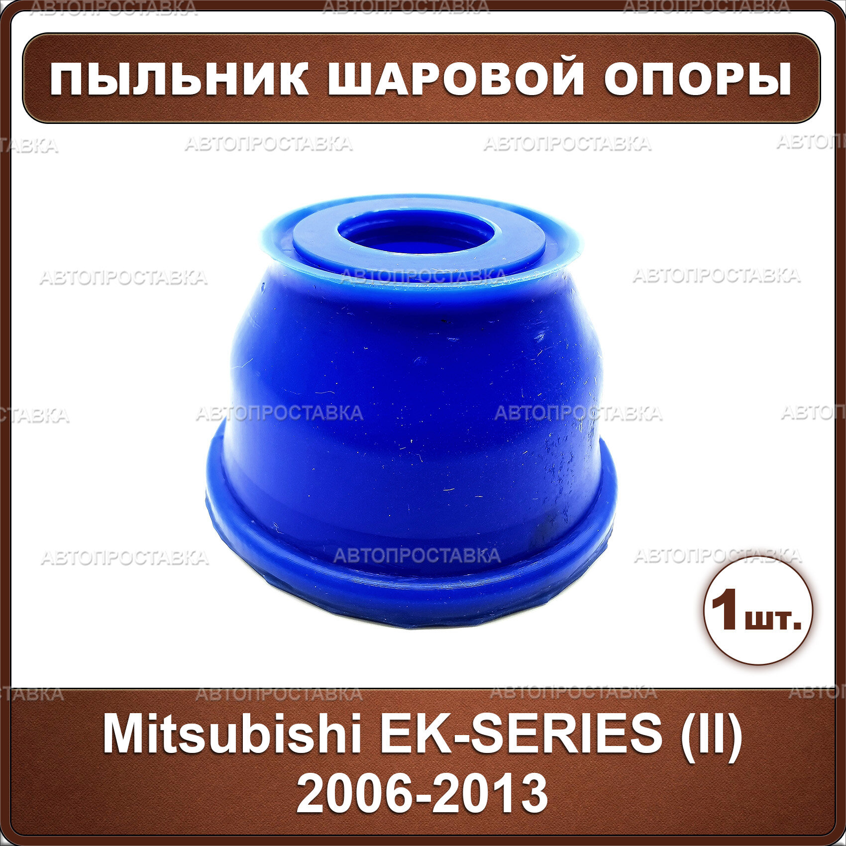 Пыльник шаровой опоры переднего нижнего рычага (набивной) для Mitsubishi EK-SERIES (II) 2006-2013