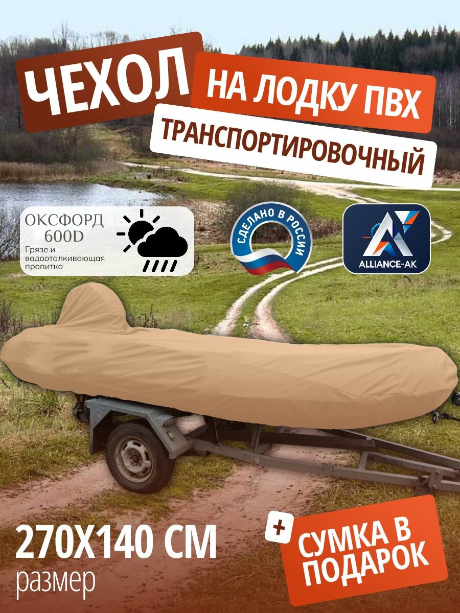 Тент транспортировочный для лодки ПВХ с мотором 270х140см, бежевый