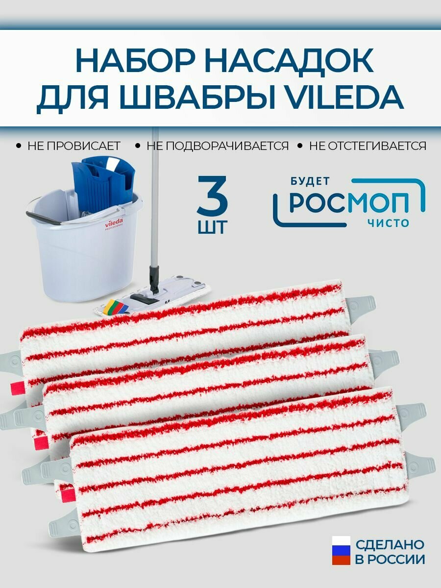 Насадка на швабру Виледа набор 3 шт