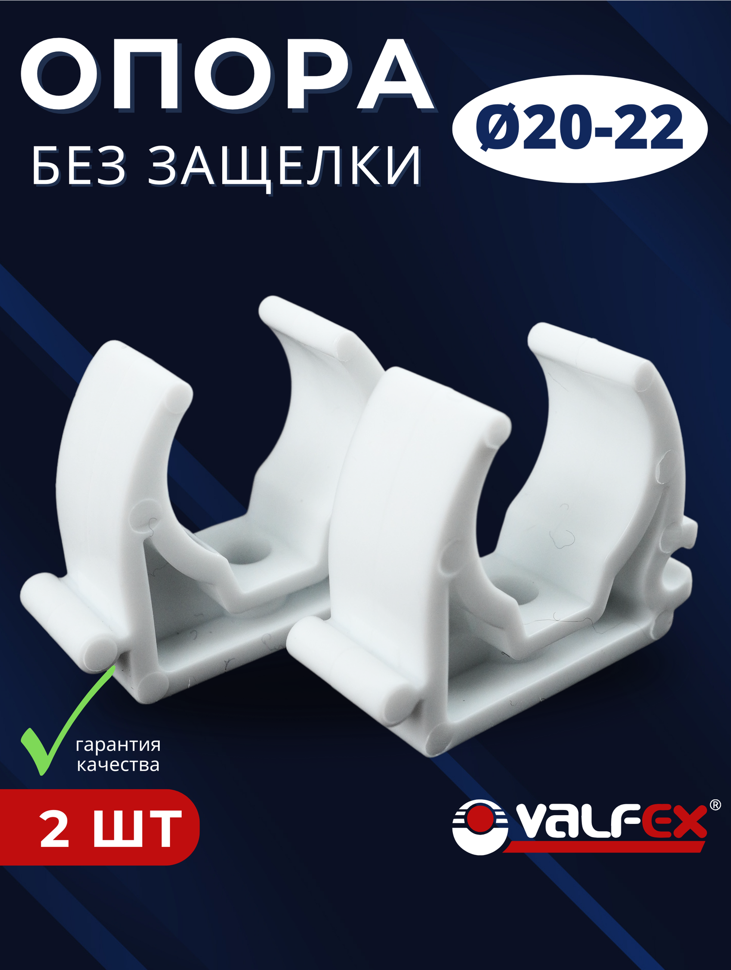 Опора полипропиленовая (клипса) без защелки 20-22 PPR (Valfex) 2шт.