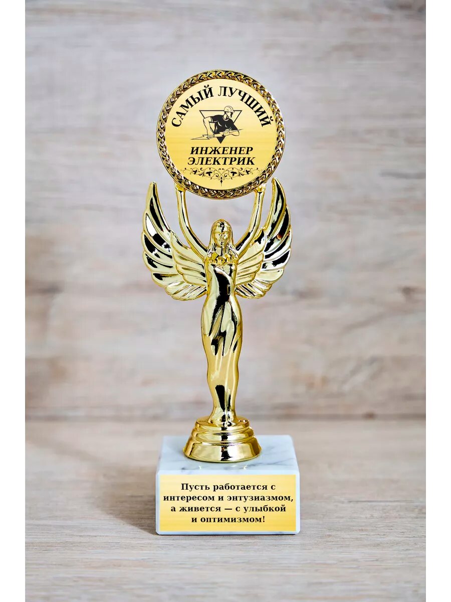 Статуэтка Ника "Лучший инженер-электрик"