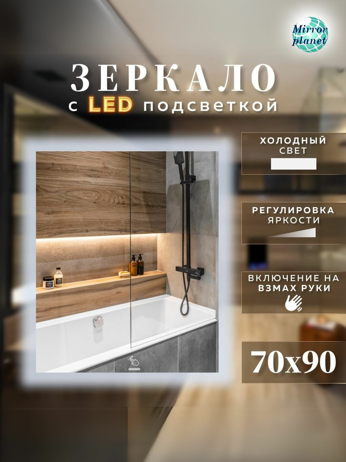 Настенное зеркало с подсветкой в ванную прямоугольное 70х90 см холодный свет управление на взмах Mirror Planet