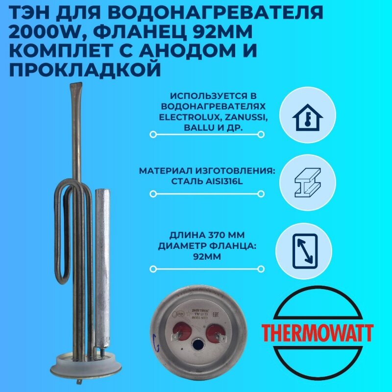 ТЭН PREMIUM для водонагревателя 2000W, фланец 92мм, комплект RF, Electrolux, Etalon, Zanussi нержавейка, Thermowatt 3170518-818812-819995