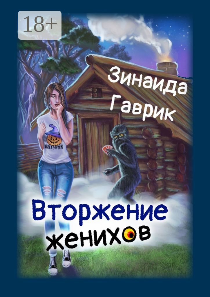 Вторжение женихов