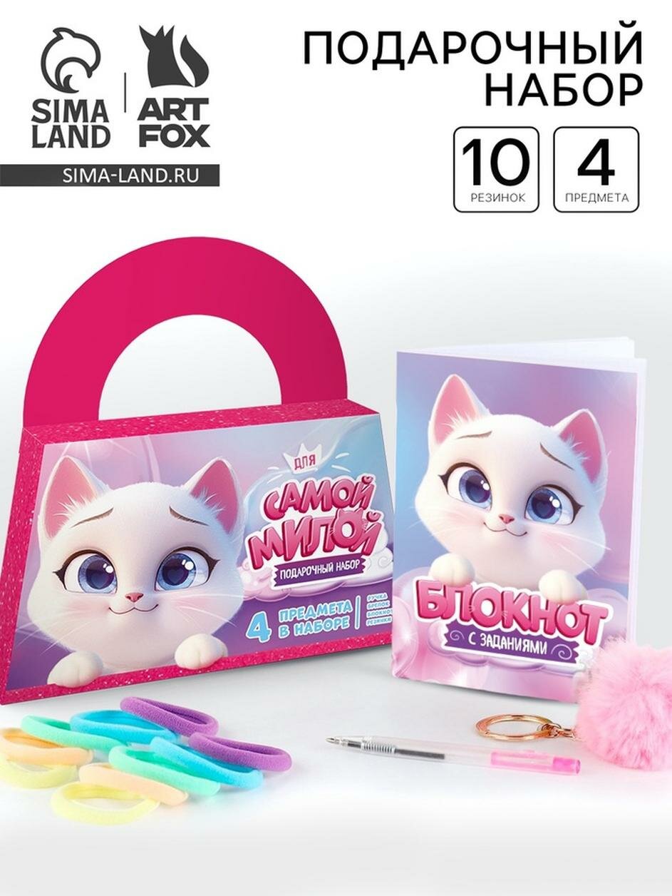 Подарочный набор в сумке: блокнот, резиночки, брелок, ручка "Самой милой" 10702986