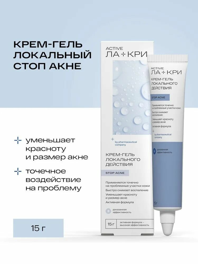 Крем-гель Ла-Кри Стоп Акне, локального действия, для всех типов кожи, 15 мл.