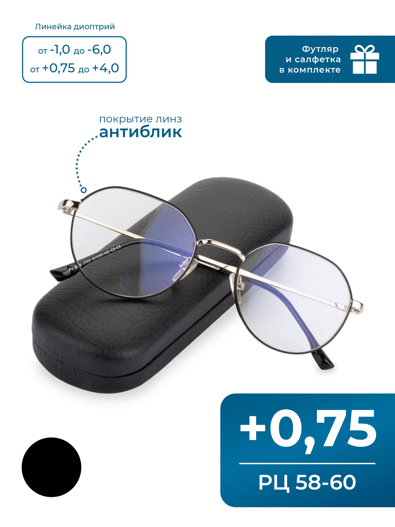 Круглые очки 58-60 для чтения женские (+0.75) FAVARIT 7703 C2, цвет серебристый, антиблик, с футляром, РЦ 58-60