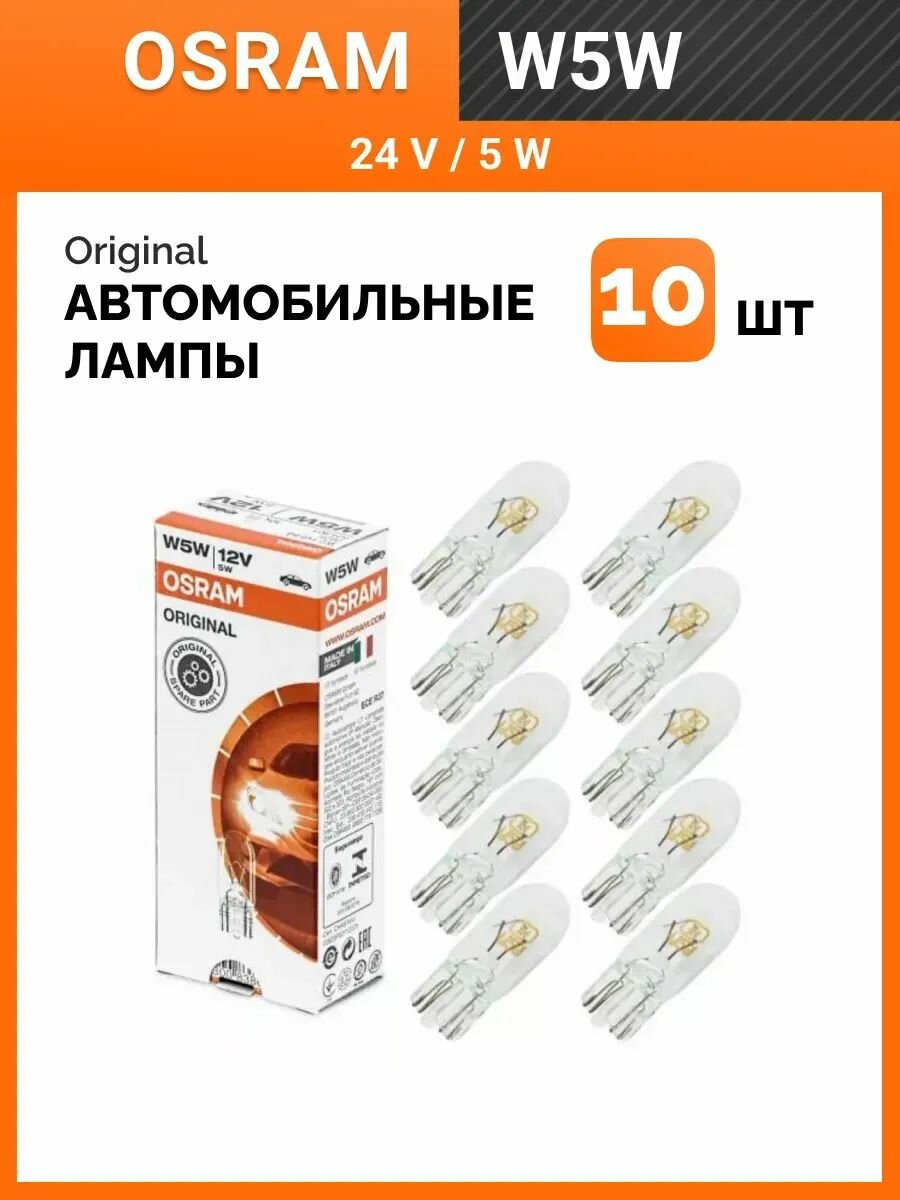 Комплект сигнальных ламп Osram W5W (5W 24V) Original Line 10шт