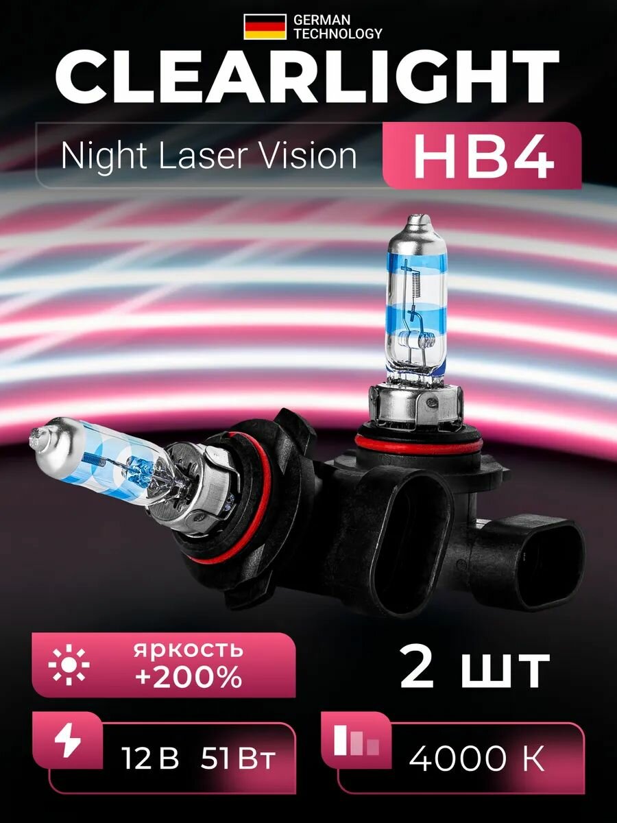 Галогенные лампочки Clearligh Night Laser Vision +200% Light HB4 12V-51W 2 шт