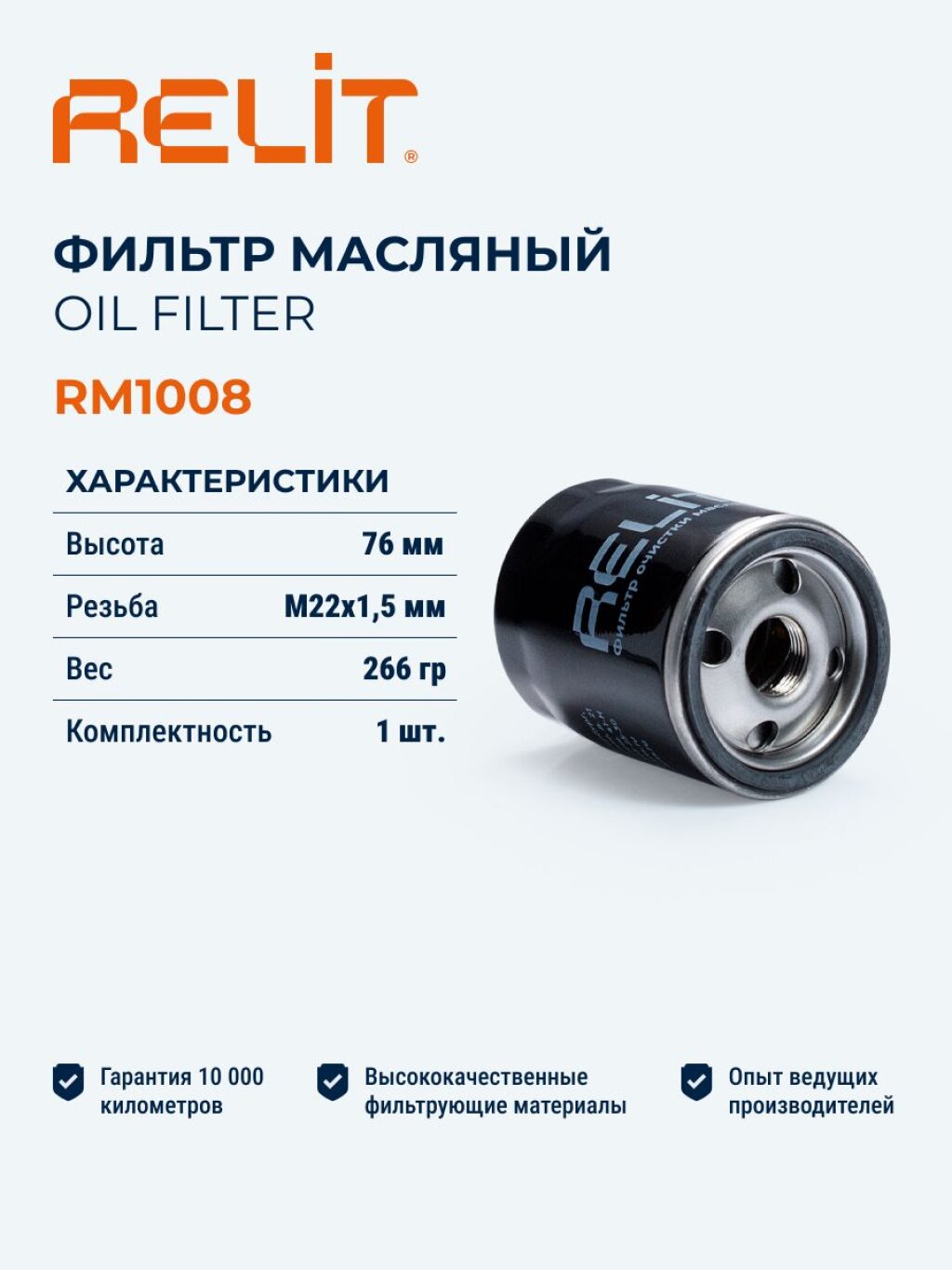 Фильтр масляный для а/м ГАЗ-3302 дв. Foton G21 "RELIT"