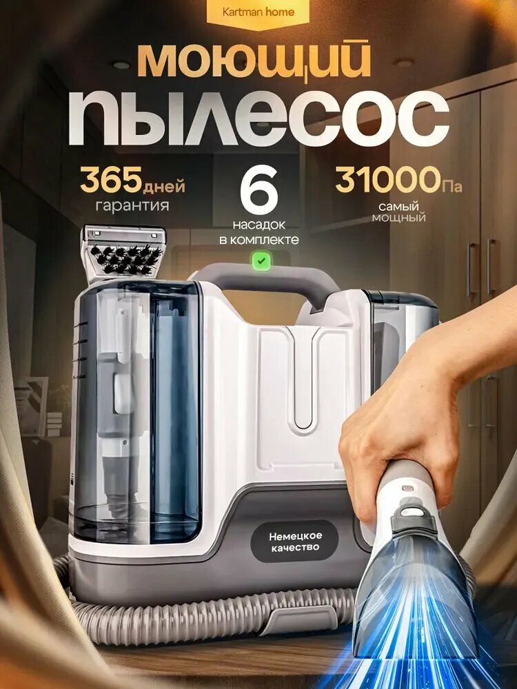 Kartman home Моющий пылесос с функцией чистки мебели и влажной уборки /28000 Ра /для химчистки ковров и диванов, белый, серый