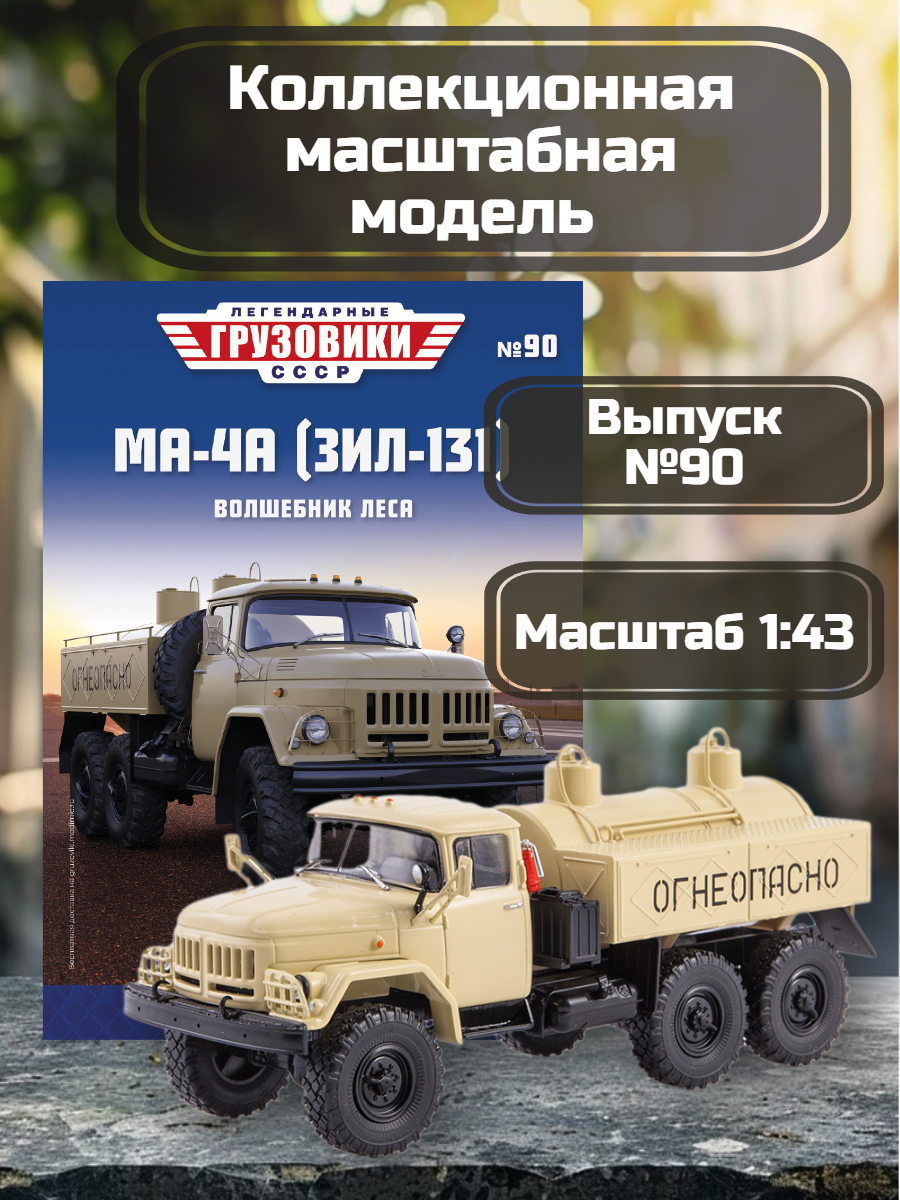 Легендарные грузовики СССР №90 - МА-4А (ЗИЛ-131)