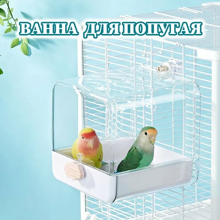Купалка для попугаев, ванна для птиц, ванночка для попугаев, грызунов, хомяка