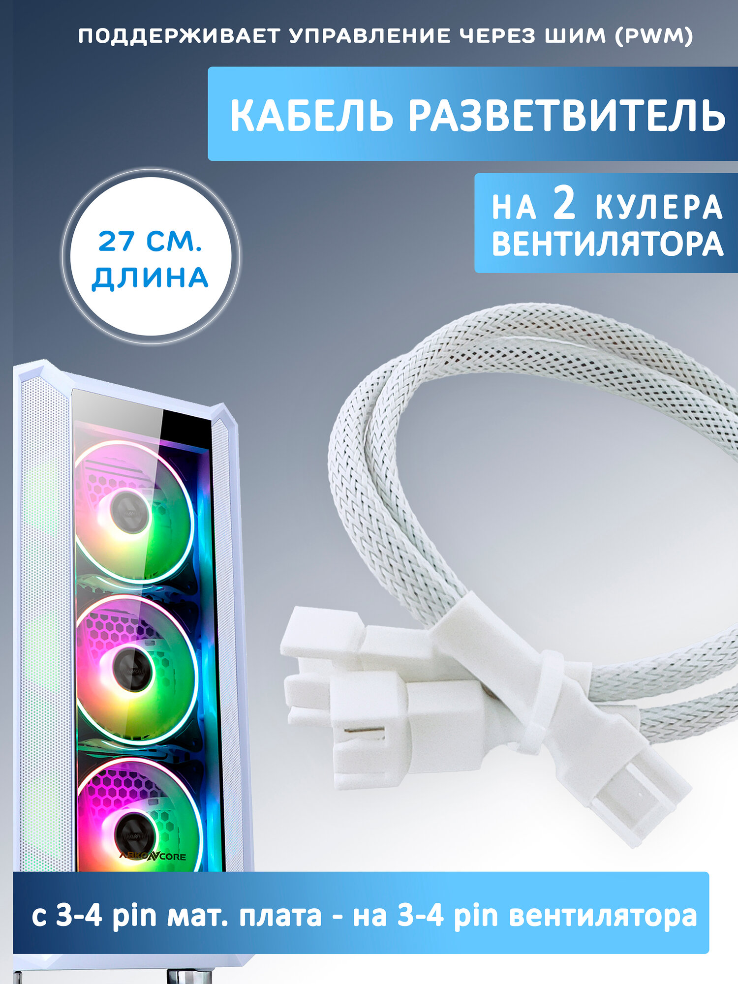 Кабель разветвитель на 2 кулера/вентилятора на 3-4 pin. PWM, 27см белый в оплетке, удлинитель вентилятора