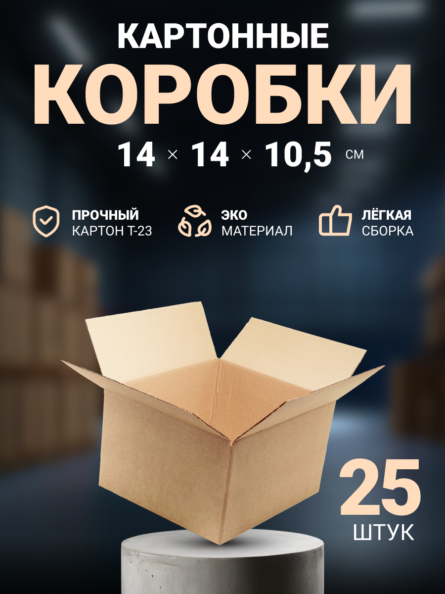 Коробки картонные маленькие для упаковки, хранения, посылок и маркетплейсов 140х140х105 мм, почтовая коробка для посылок и отправлений 14х14х10,5 см, 25 шт.