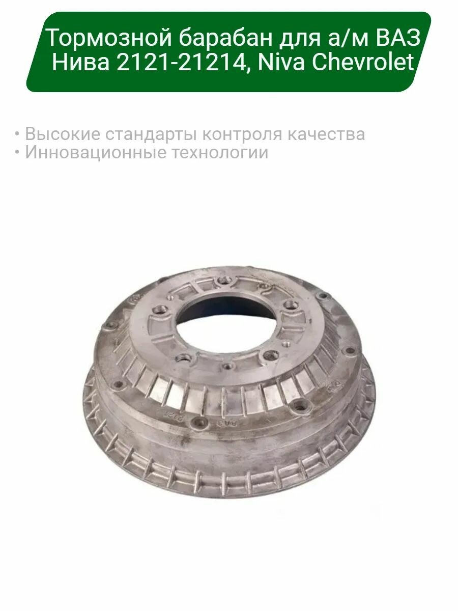 Тормозной барабан для ВАЗ Нива 2121-21214, Niva Chevrolet