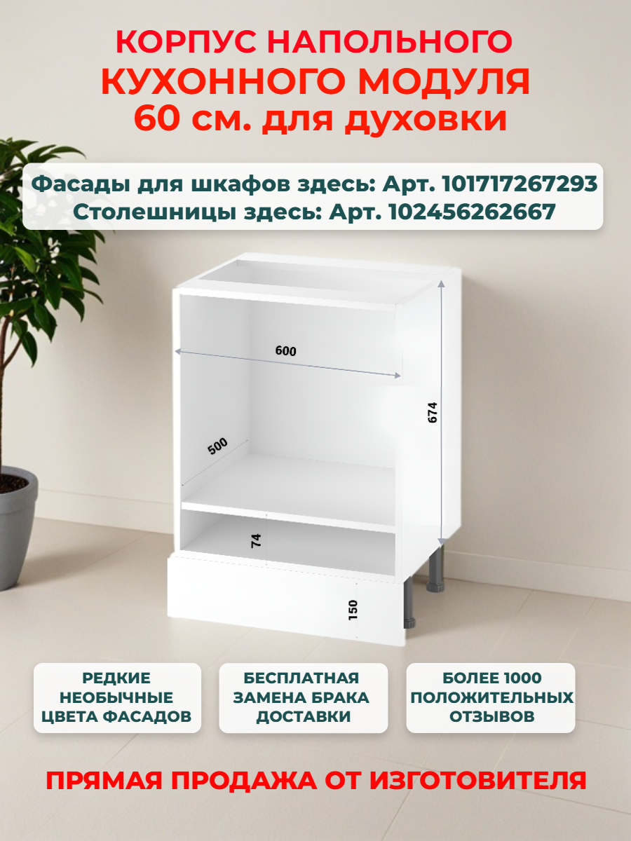 Корпус кухонного напольного шкафа для духовки 60 см, Ш60*В82*Г50 см, с узкой нишей под духовкой